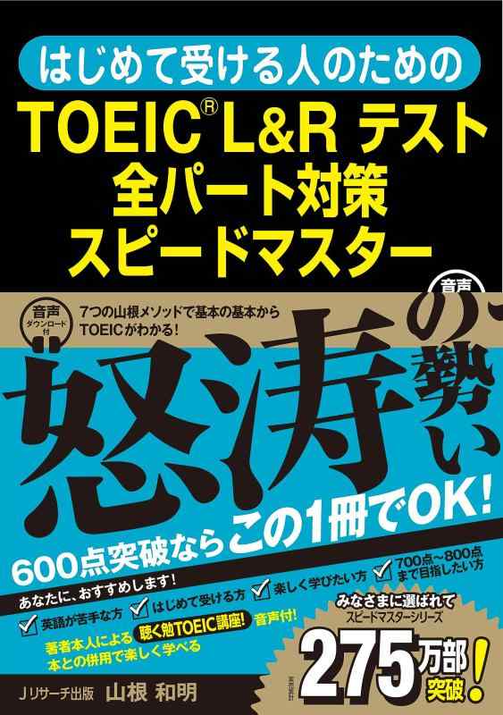 はじめて受ける人のための TOEIC® L&amp;Rテスト 全パート対策スピードマスター【 ご注文確定のタイミングについて 】 商品は他サイトでも販売しているため、在庫反映にタイムラグが生じる場合がございます。入れ違いで完売となった際は、...