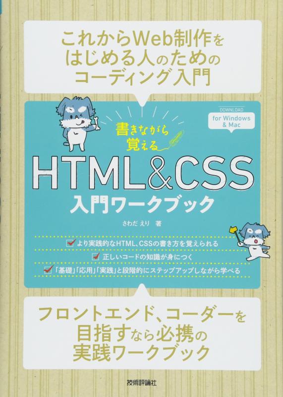 書きながら覚えるHTML&amp;CSS入門ワークブック【 ご注文確定のタイミングについて 】 商品は他サイトでも販売しているため、在庫反映にタイムラグが生じる場合がございます。入れ違いで完売となった際は、速やかにメールでご連絡の上、キャン...