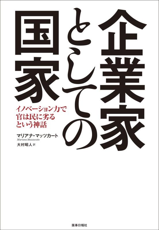 企業家としての国家 -イノベーション力で官は民に劣るという神話-【 ご注文確定のタイミングについて 】 商品は他サイトでも販売しているため、在庫反映にタイムラグが生じる場合がございます。入れ違いで完売となった際は、速やかにメールでご連絡の上...