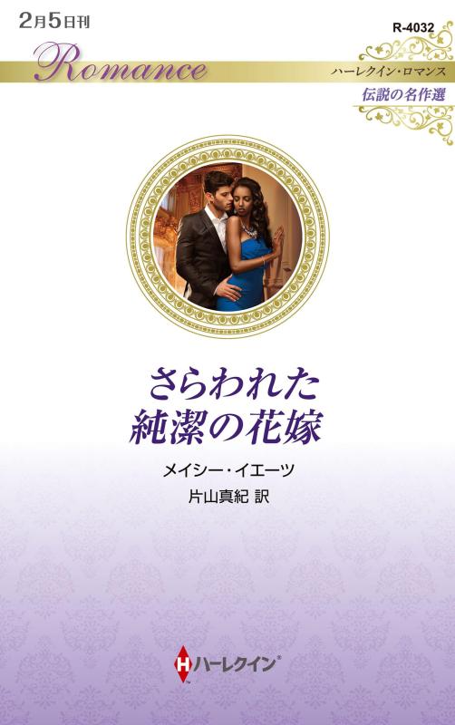 さらわれた純潔の花嫁 (ハーレクイン・ロマンス)【 ご注文確定のタイミングについて 】 商品は他サイトでも販売しているため、在庫反映にタイムラグが生じる場合がございます。入れ違いで完売となった際は、速やかにメールでご連絡の上、キャンセルのお...