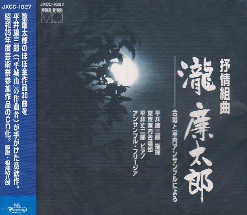 叙情組曲「瀧廉太郎」~合唱と室内アンサンブルによる~【 ご注文確定のタイミングについて 】 商品は他サイトでも販売しているため、在庫反映にタイムラグが生じる場合がございます。入れ違いで完売となった際は、速やかにメールでご連絡の上、キャンセル...