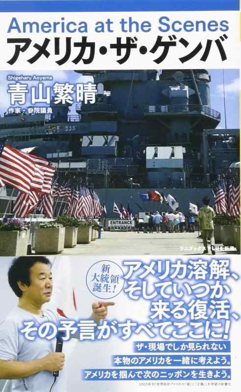 アメリカ・ザ・ゲンバ - America at the Scenes - (ワニブックスPLUS新書)【 ご注文確定のタイミングについて 】 商品は他サイトでも販売しているため、在庫反映にタイムラグが生じる場合がございます。入れ違いで完売と...
