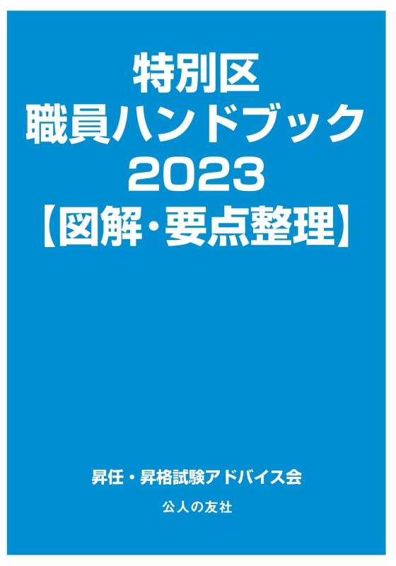 特別区職員ハンドブック2023【図解・要点整理】【 ご注文確定のタイミングについて 】 商品は他サイトでも販売しているため、在庫反映にタイムラグが生じる場合がございます。入れ違いで完売となった際は、速やかにメールでご連絡の上、キャンセルのお...