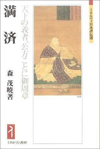 満済:天下の義者、公方ことに御周章 (ミネルヴァ日本評伝選)【 ご注文確定のタイミングについて 】 商品は他サイトでも販売しているため、在庫反映にタイムラグが生じる場合がございます。入れ違いで完売となった際は、速やかにメールでご連絡の上、キ...