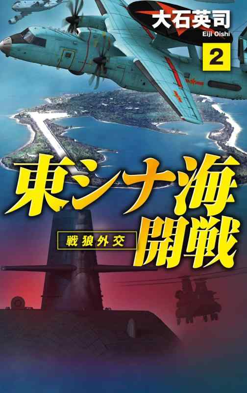 東シナ海開戦2-戦狼外交 (C・Novels 34-131)【 ご注文確定のタイミングについて 】 商品は他サイトでも販売しているため、在庫反映にタイムラグが生じる場合がございます。入れ違いで完売となった際は、速やかにメールでご連絡の上、キ...