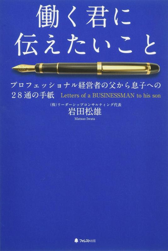 働く君に伝えたいこと―プロフェッショナル経営者の父から息子への28通の手紙―【 ご注文確定のタイミングについて 】 商品は他サイトでも販売しているため、在庫反映にタイムラグが生じる場合がございます。入れ違いで完売となった際は、速やかにメール...
