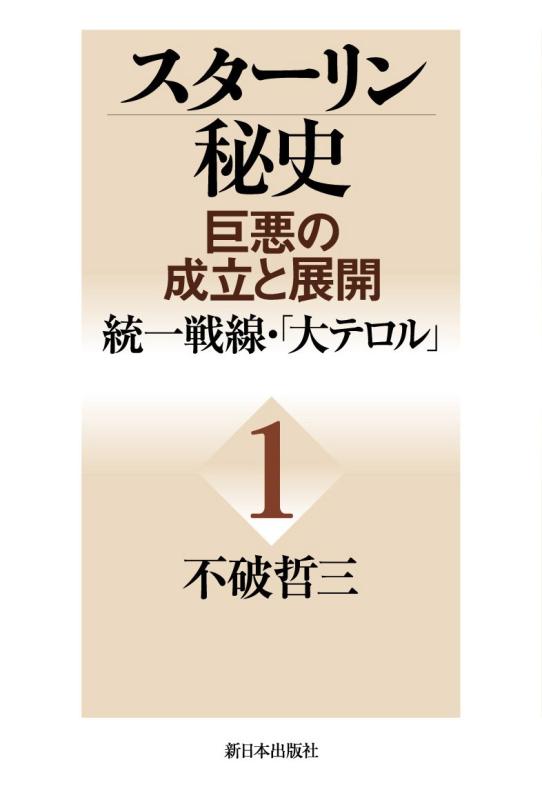 スターリン秘史-巨悪の成立と展開 1【 ご注文確定のタイミングについて 】 商品は他サイトでも販売しているため、在庫反映にタイムラグが生じる場合がございます。入れ違いで完売となった際は、速やかにメールでご連絡の上、キャンセルのお手続きをさせ...