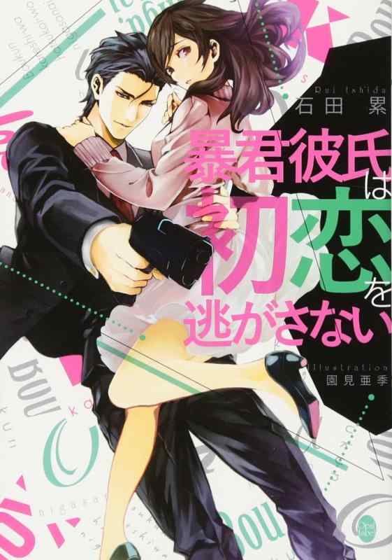 暴君彼氏は初恋を逃がさない (オパール文庫)【 ご注文確定のタイミングについて 】 商品は他サイトでも販売しているため、在庫反映にタイムラグが生じる場合がございます。入れ違いで完売となった際は、速やかにメールでご連絡の上、キャンセルのお手続...