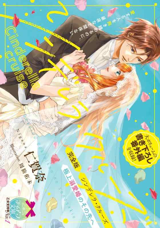 完全版 シンデレラ・クルーズ 極上溺愛婚のその先へ (ティアラ文庫 6044)【 ご注文確定のタイミングについて 】 商品は他サイトでも販売しているため、在庫反映にタイムラグが生じる場合がございます。入れ違いで完売となった際は、速やかにメー...