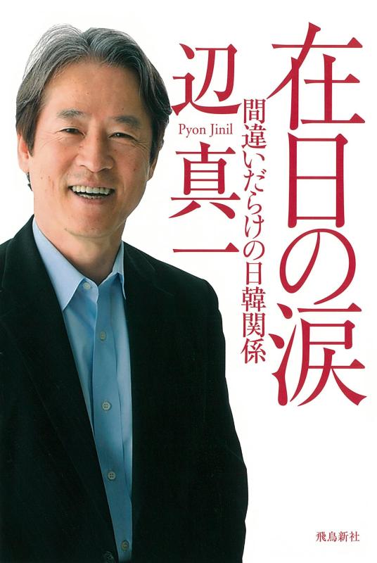 在日の涙――間違いだらけの日韓関係【 ご注文確定のタイミングについて 】 商品は他サイトでも販売しているため、在庫反映にタイムラグが生じる場合がございます。入れ違いで完売となった際は、速やかにメールでご連絡の上、キャンセルのお手続きをさせて...