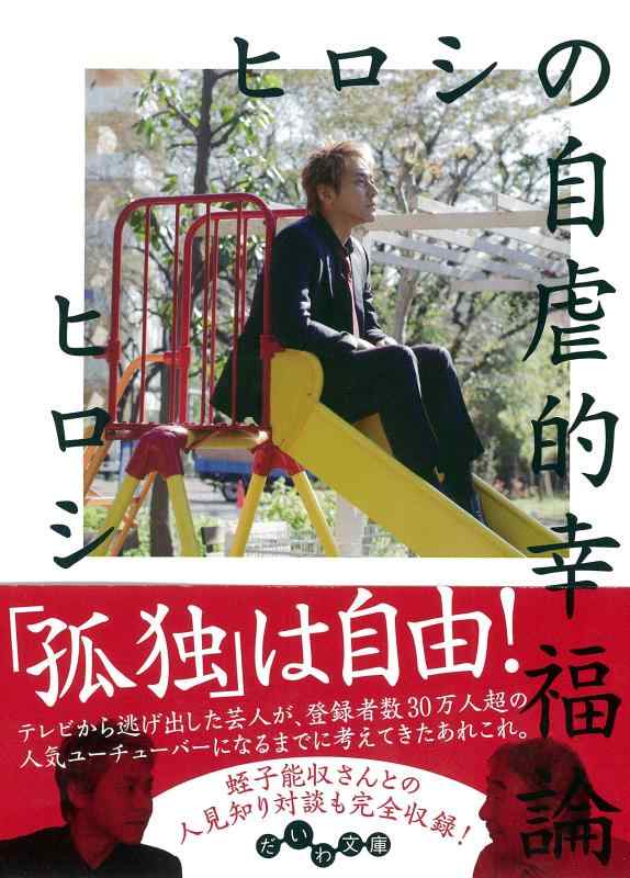 ヒロシの自虐的幸福論 (だいわ文庫)【 ご注文確定のタイミングについて 】 商品は他サイトでも販売しているため、在庫反映にタイムラグが生じる場合がございます。入れ違いで完売となった際は、速やかにメールでご連絡の上、キャンセルのお手続きをさせ...