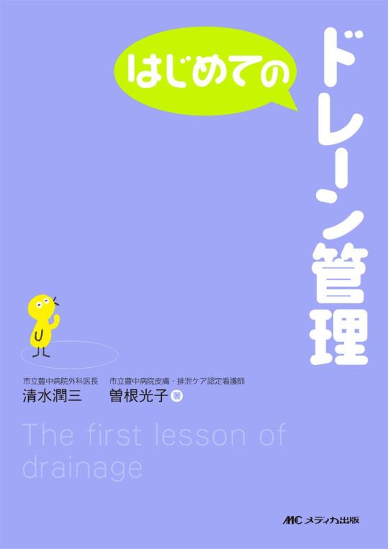 はじめてのドレーン管理 (はじめてのシリーズ)【 ご注文確定のタイミングについて 】 商品は他サイトでも販売しているため、在庫反映にタイムラグが生じる場合がございます。入れ違いで完売となった際は、速やかにメールでご連絡の上、キャンセルのお手...