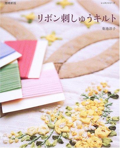 リボン刺しゅうキルト 増補新版 (レッスンシリーズ)【 ご注文確定のタイミングについて 】 商品は他サイトでも販売しているため、在庫反映にタイムラグが生じる場合がございます。入れ違いで完売となった際は、速やかにメールでご連絡の上、キャンセル...