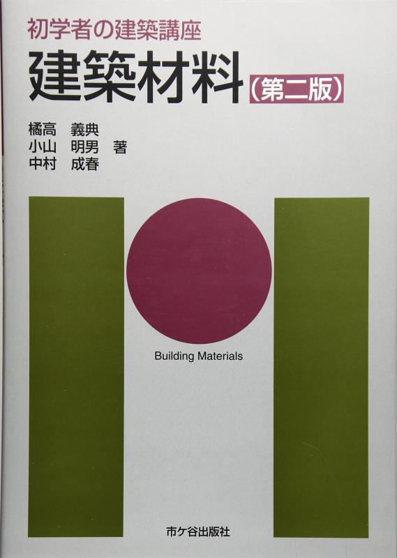 建築材料 (初学者の建築講座)【 ご注文確定のタイミングについて 】 商品は他サイトでも販売しているため、在庫反映にタイムラグが生じる場合がございます。入れ違いで完売となった際は、速やかにメールでご連絡の上、キャンセルのお手続きをさせていた...