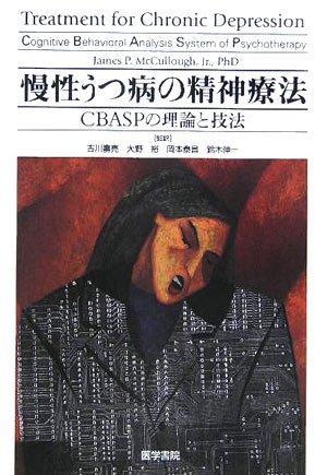 慢性うつ病の精神療法: CBASPの理論と技法【 ご注文確定のタイミングについて 】 商品は他サイトでも販売しているため、在庫反映にタイムラグが生じる場合がございます。入れ違いで完売となった際は、速やかにメールでご連絡の上、キャンセルのお手...