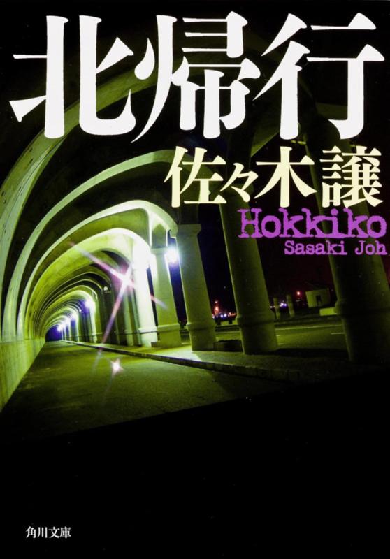 北帰行 (角川文庫)【 ご注文確定のタイミングについて 】 商品は他サイトでも販売しているため、在庫反映にタイムラグが生じる場合がございます。入れ違いで完売となった際は、速やかにメールでご連絡の上、キャンセルのお手続きをさせていただきます。...