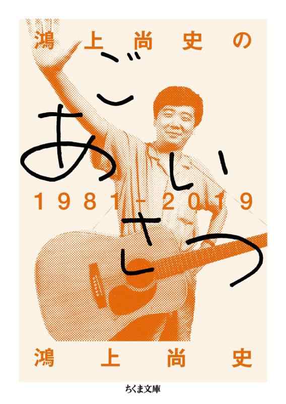 鴻上尚史のごあいさつ1981―2019 (ちくま文庫)【 ご注文確定のタイミングについて 】 商品は他サイトでも販売しているため、在庫反映にタイムラグが生じる場合がございます。入れ違いで完売となった際は、速やかにメールでご連絡の上、キャンセ...