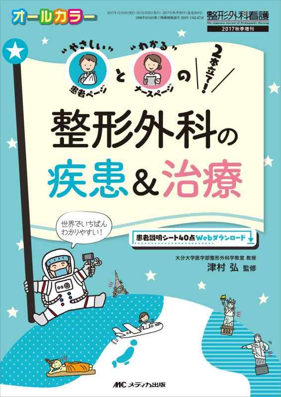 整形外科の疾患&amp;治療: “やさしい"患者ページと“わかる"ナースページの2本立て (整形外科看護2017年秋季増刊)【 ご注文確定のタイミングについて 】 商品は他サイトでも販売しているため、在庫反映にタイムラグ...