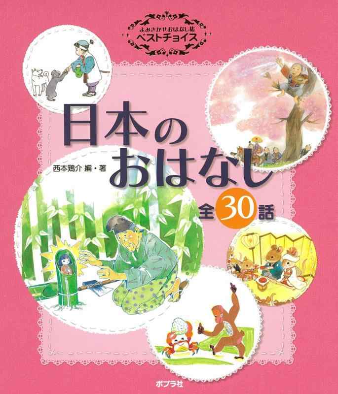 よみきかせおはなし集ベストチョイス・日本のおはなし (単行本)【 ご注文確定のタイミングについて 】 商品は他サイトでも販売しているため、在庫反映にタイムラグが生じる場合がございます。入れ違いで完売となった際は、速やかにメールでご連絡の上、...