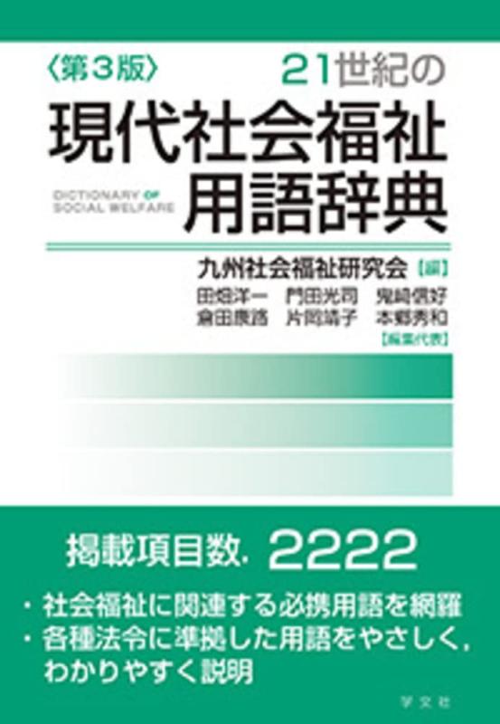 21世紀の現代社会福祉用語辞典-第3版【 ご注文確定のタイミングについて 】 商品は他サイトでも販売しているため、在庫反映にタイムラグが生じる場合がございます。入れ違いで完売となった際は、速やかにメールでご連絡の上、キャンセルのお手続きをさ...