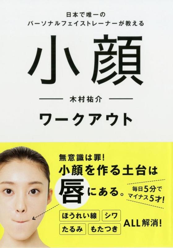 日本で唯一のパーソナルフェイストレーナーが教える 小顔ワークアウト【 ご注文確定のタイミングについて 】 商品は他サイトでも販売しているため、在庫反映にタイムラグが生じる場合がございます。入れ違いで完売となった際は、速やかにメールでご連絡の...
