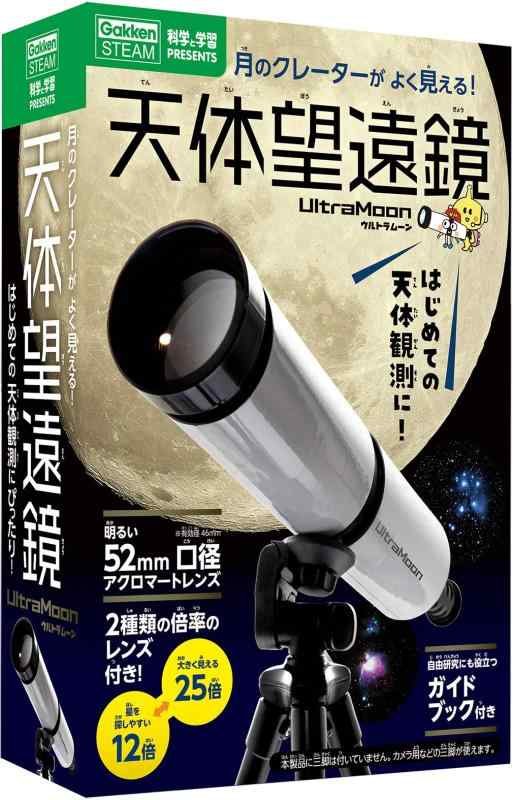 天体望遠鏡ウルトラムーン (科学と学習PRESENTS)【 ご注文確定のタイミングについて 】 商品は他サイトでも販売しているため、在庫反映にタイムラグが生じる場合がございます。入れ違いで完売となった際は、速やかにメールでご連絡の上、キャン...