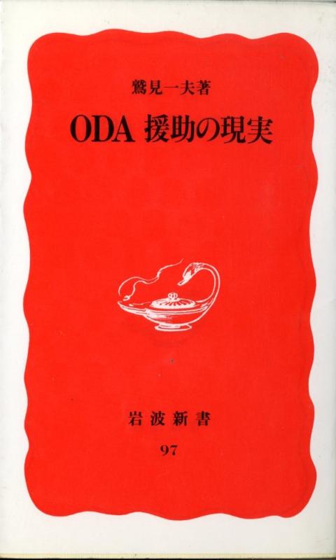ODA 援助の現実 (岩波新書 新赤版 97)ODA援助の現実 (岩波新書) [Dec 20, 1989] 鷲見 一夫【 ご注文確定のタイミングについて 】 商品は他サイトでも販売しているため、在庫反映にタイムラグが生じる場合がございます。...