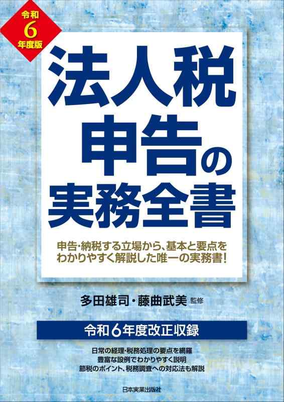 法人税申告の実務全書　令和6年度版【 ご注文確定のタイミングについて 】 商品は他サイトでも販売しているため、在庫反映にタイムラグが生じる場合がございます。入れ違いで完売となった際は、速やかにメールでご連絡の上、キャンセルのお手続きをさせて...