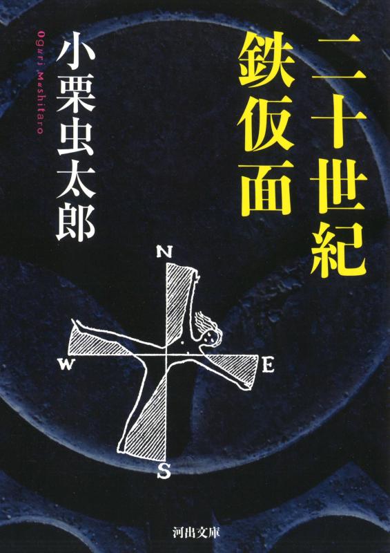 二十世紀鉄仮面 (河出文庫 お 18-2)【 ご注文確定のタイミングについて 】 商品は他サイトでも販売しているため、在庫反映にタイムラグが生じる場合がございます。入れ違いで完売となった際は、速やかにメールでご連絡の上、キャンセルのお手続き...