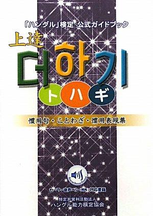 「ハングル」検定公式ガイドブック上達トハギ【 ご注文確定のタイミングについて 】 商品は他サイトでも販売しているため、在庫反映にタイムラグが生じる場合がございます。入れ違いで完売となった際は、速やかにメールでご連絡の上、キャンセルのお手続き...