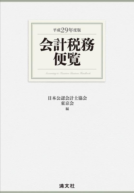 会計税務便覧 (平成29年度版)【 ご注文確定のタイミングについて 】 商品は他サイトでも販売しているため、在庫反映にタイムラグが生じる場合がございます。入れ違いで完売となった際は、速やかにメールでご連絡の上、キャンセルのお手続きをさせてい...