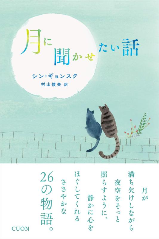 月に聞かせたい話 (K-BOOK PASS 2)【 ご注文確定のタイミングについて 】 商品は他サイトでも販売しているため、在庫反映にタイムラグが生じる場合がございます。入れ違いで完売となった際は、速やかにメールでご連絡の上、キャンセルのお...
