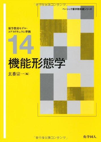 機能形態学 (ベーシック薬学教科書シリーズ)【 ご注文確定のタイミングについて 】 商品は他サイトでも販売しているため、在庫反映にタイムラグが生じる場合がございます。入れ違いで完売となった際は、速やかにメールでご連絡の上、キャンセルのお手続...
