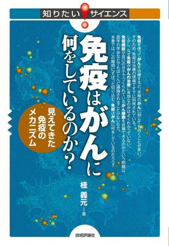 免疫はがんに何をしているのか? ~見えてきた免疫のメカニズム~ (知りたい サイエンス)【 ご注文確定のタイミングについて 】 商品は他サイトでも販売しているため、在庫反映にタイムラグが生じる場合がございます。入れ違いで完売となった際は、速...