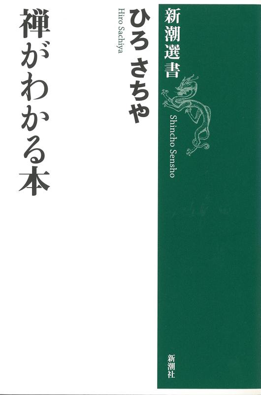 禅がわかる本 (新潮選書)【 ご注文確定のタイミングについて 】 商品は他サイトでも販売しているため、在庫反映にタイムラグが生じる場合がございます。入れ違いで完売となった際は、速やかにメールでご連絡の上、キャンセルのお手続きをさせていただき...