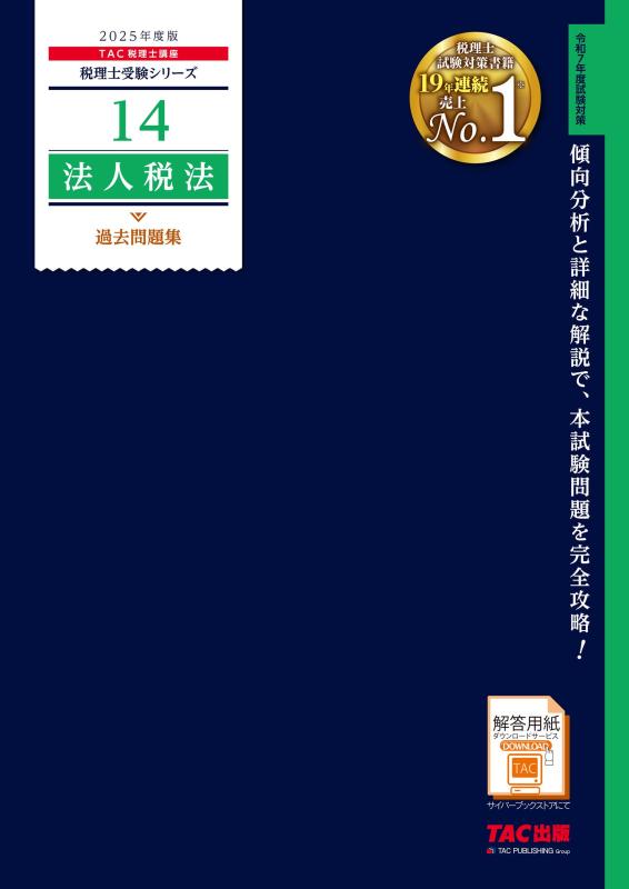 税理士 14 法人税法 過去問題集 2025年度版 [傾向分析と詳細な解説で、本試験問題を完全攻略](TAC出版) (税理士受験シリーズ)【 ご注文確定のタイミングについて 】 商品は他サイトでも販売しているため、在庫反映にタイムラグが生じ...