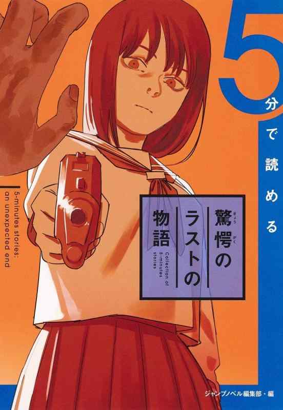 5分で読める驚愕のラストの物語 (JUMP j BOOKS)【 ご注文確定のタイミングについて 】 商品は他サイトでも販売しているため、在庫反映にタイムラグが生じる場合がございます。入れ違いで完売となった際は、速やかにメールでご連絡の上、キ...
