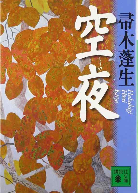 空夜 (講談社文庫 は 47-2)【 ご注文確定のタイミングについて 】 商品は他サイトでも販売しているため、在庫反映にタイムラグが生じる場合がございます。入れ違いで完売となった際は、速やかにメールでご連絡の上、キャンセルのお手続きをさせて...