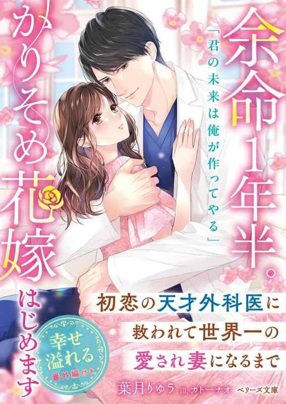 余命1年半。かりそめ花嫁はじめます～初恋の天才外科医に救われて世界一の愛され妻になるまで～ (ベリーズ文庫)【 ご注文確定のタイミングについて 】 商品は他サイトでも販売しているため、在庫反映にタイムラグが生じる場合がございます。入れ違いで...