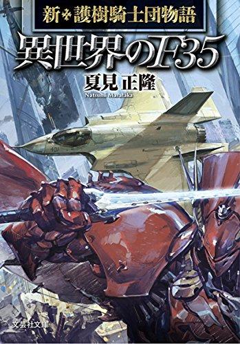 【文庫】 異世界のF35-新・護樹騎士団物語- (文芸社文庫 な 4-4)【 ご注文確定のタイミングについて 】 商品は他サイトでも販売しているため、在庫反映にタイムラグが生じる場合がございます。入れ違いで完売となった際は、速やかにメールで...