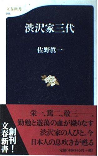 渋沢家三代 (文春新書 15)【 ご注文確定のタイミングについて 】 商品は他サイトでも販売しているため、在庫反映にタイムラグが生じる場合がございます。入れ違いで完売となった際は、速やかにメールでご連絡の上、キャンセルのお手続きをさせていた...