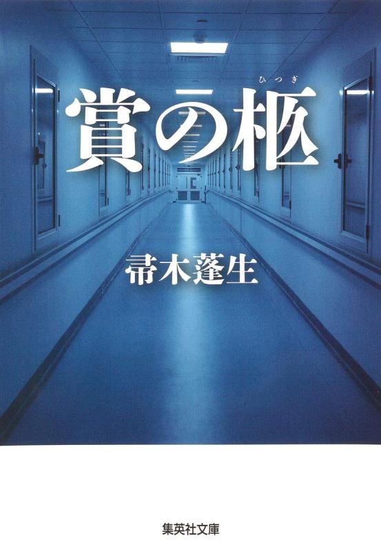 賞の柩 (集英社文庫)【 ご注文確定のタイミングについて 】 商品は他サイトでも販売しているため、在庫反映にタイムラグが生じる場合がございます。入れ違いで完売となった際は、速やかにメールでご連絡の上、キャンセルのお手続きをさせていただきます...