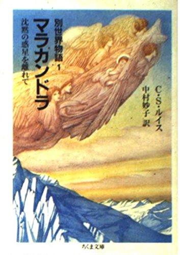 マラカンドラ: 沈黙の惑星を離れて (ちくま文庫 る 1-1 別世界物語 1)【 ご注文確定のタイミングについて 】 商品は他サイトでも販売しているため、在庫反映にタイムラグが生じる場合がございます。入れ違いで完売となった際は、速やかにメー...