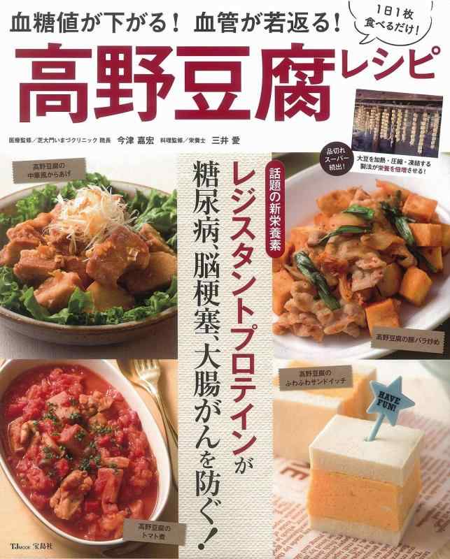 血糖値が下がる 血管が若返る 高野豆腐レシピ (TJMOOK)【 ご注文確定のタイミングについて 】 商品は他サイトでも販売しているため、在庫反映にタイムラグが生じる場合がございます。入れ違いで完売となった際は、速やかにメールでご連絡の上、...