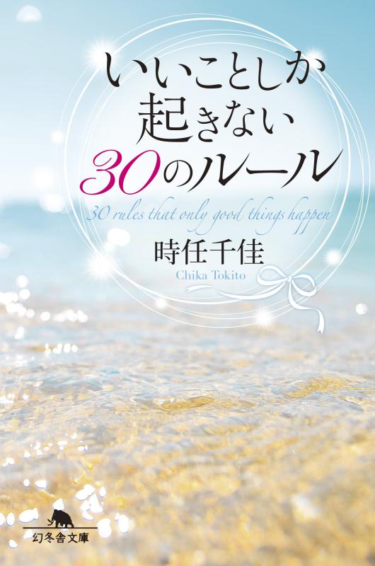 いいことしか起きない30のルール (幻冬舎文庫)【 ご注文確定のタイミングについて 】 商品は他サイトでも販売しているため、在庫反映にタイムラグが生じる場合がございます。入れ違いで完売となった際は、速やかにメールでご連絡の上、キャンセルのお...
