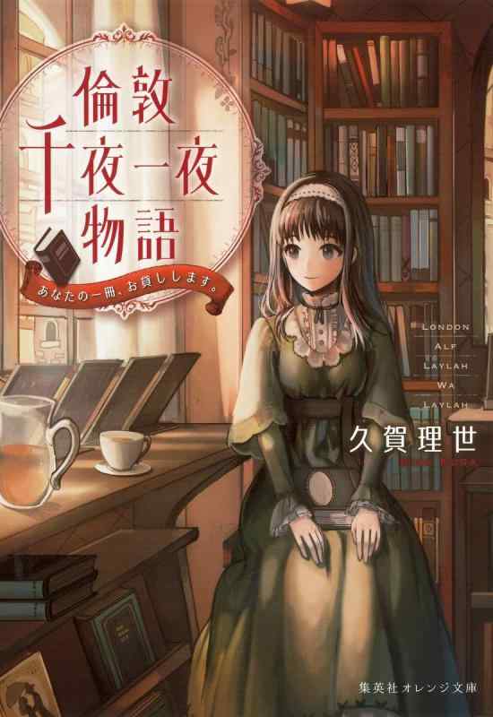 倫敦千夜一夜物語 あなたの一冊、お貸しします。 (集英社オレンジ文庫)【 ご注文確定のタイミングについて 】 商品は他サイトでも販売しているため、在庫反映にタイムラグが生じる場合がございます。入れ違いで完売となった際は、速やかにメールでご連...