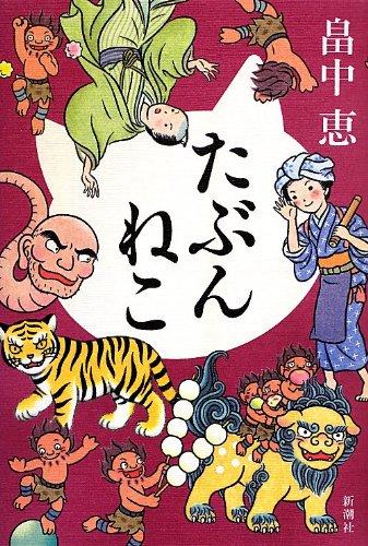 たぶんねこ しゃばけシリーズ 12【 ご注文確定のタイミングについて 】 商品は他サイトでも販売しているため、在庫反映にタイムラグが生じる場合がございます。入れ違いで完売となった際は、速やかにメールでご連絡の上、キャンセルのお手続きをさせて...