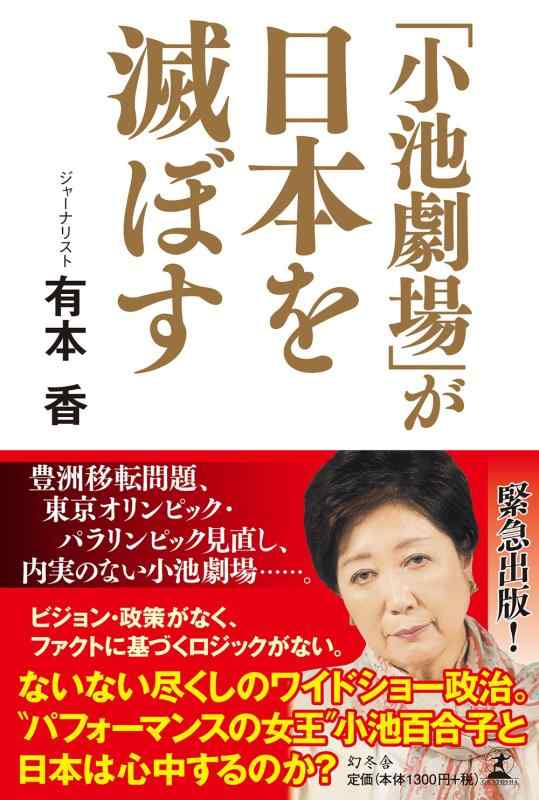 「小池劇場」が日本を滅ぼす【 ご注文確定のタイミングについて 】 商品は他サイトでも販売しているため、在庫反映にタイムラグが生じる場合がございます。入れ違いで完売となった際は、速やかにメールでご連絡の上、キャンセルのお手続きをさせていただき...
