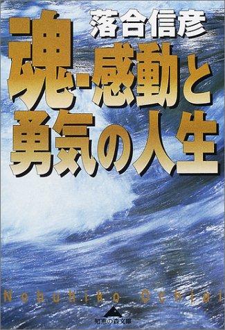 魂-感動と勇気の人生 (知恵の森文庫 a お 1-2)【 ご注文確定のタイミングについて 】 商品は他サイトでも販売しているため、在庫反映にタイムラグが生じる場合がございます。入れ違いで完売となった際は、速やかにメールでご連絡の上、キャンセ...