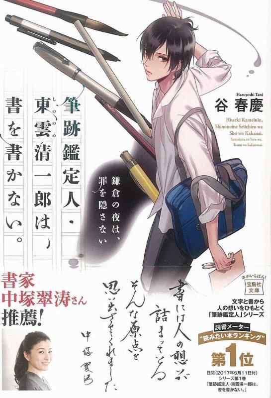 筆跡鑑定人・東雲清一郎は、書を書かない。鎌倉の夜は、罪を隠さない (宝島社文庫)【 ご注文確定のタイミングについて 】 商品は他サイトでも販売しているため、在庫反映にタイムラグが生じる場合がございます。入れ違いで完売となった際は、速やかにメ...